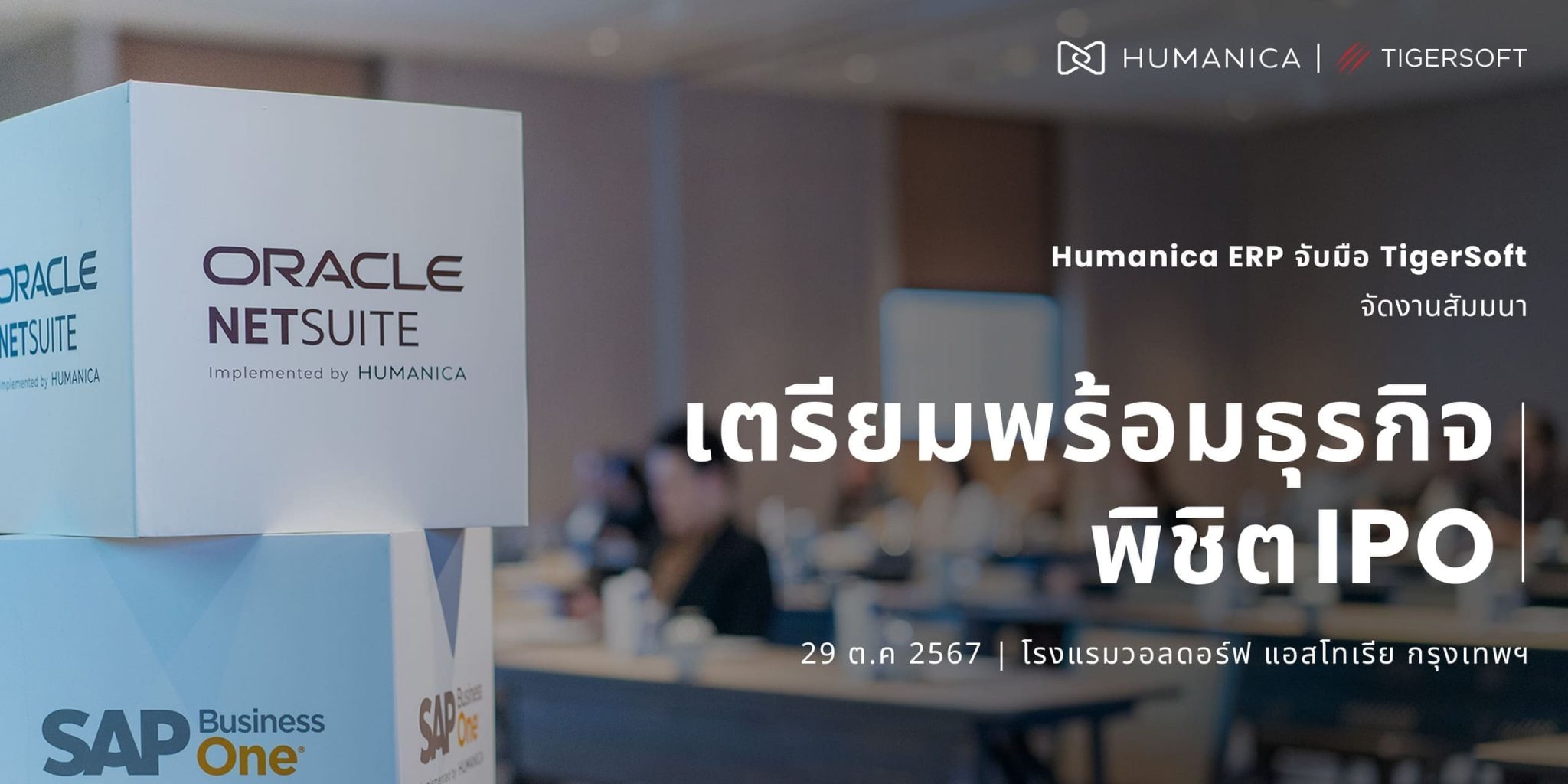 Humanica ERP จับมือ Tigersoft จัดงานสัมมนา ‘เตรียมพร้อมธุรกิจ พิชิต IPO’ ติวเข้มประเด็นสำคัญที่ ...